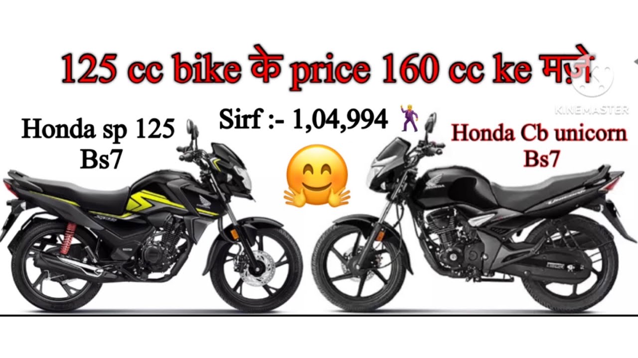 125 cc bike के paise में 160 ke मज़े Honda sp 125 vs Honda Cb unicorn ...