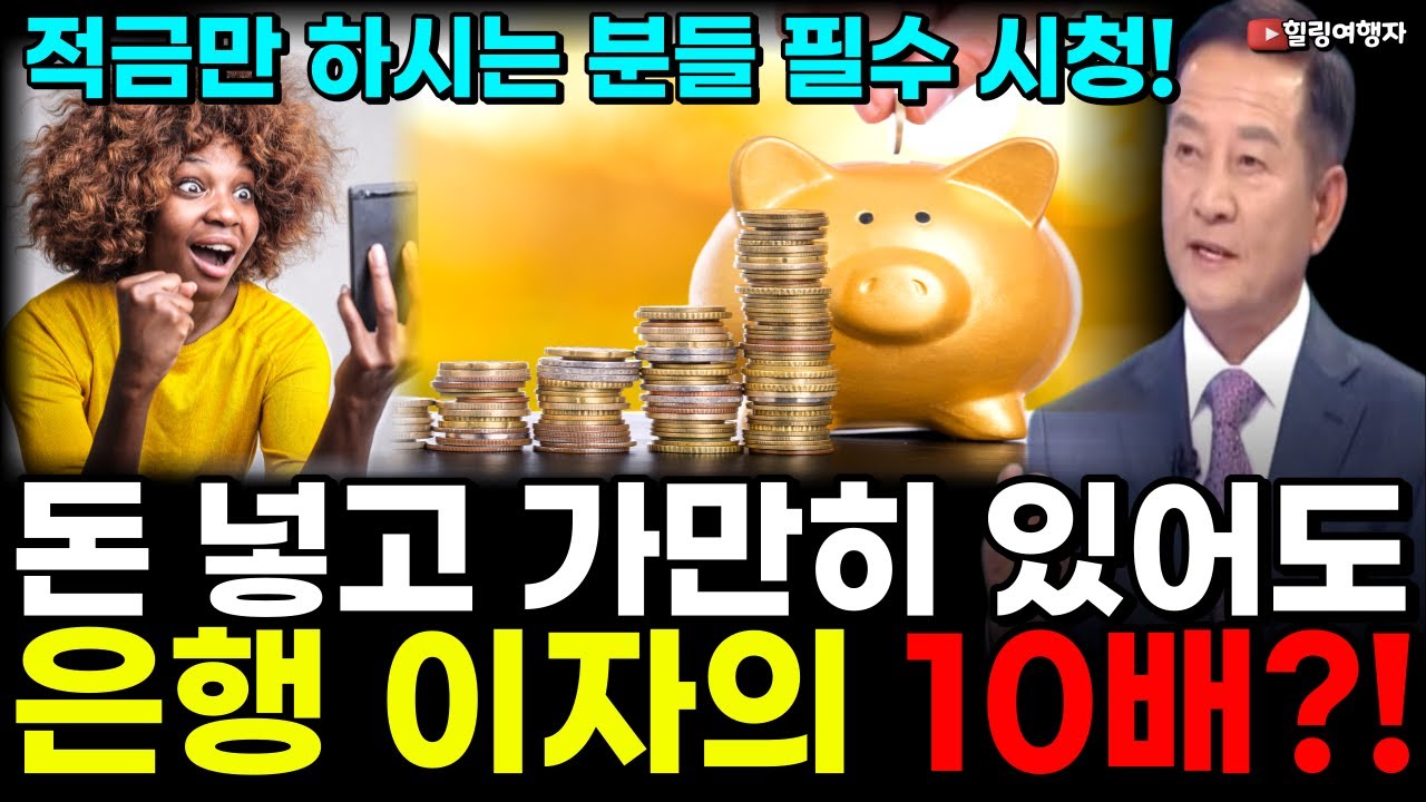 힐링여행자 투자 이야기 은행 이자의 10배라고 5년 동안 여기에 돈을 넣어두면 은행 적금의 10배 수익을 벌 수 있는 진짜 쉬운 투자는 Youtube
