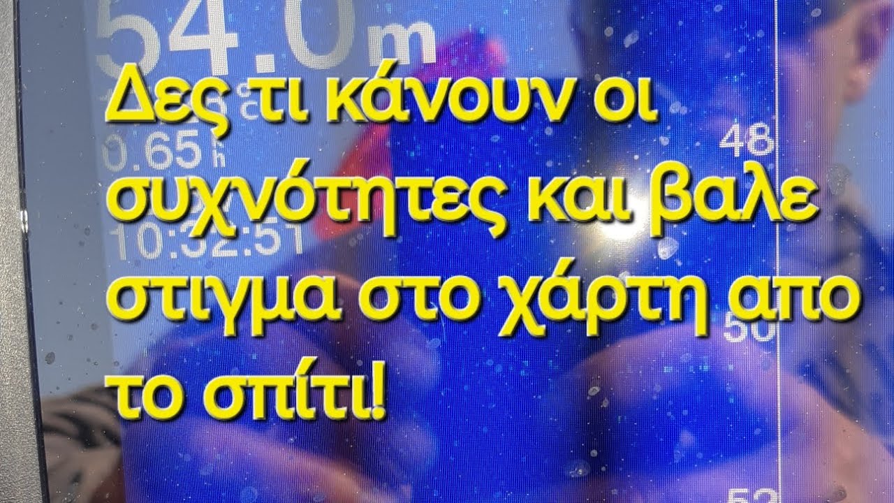 Ψάρεμα με βυθόμετρο,Τι συχνότητα να βάλω?Και πως βάζω στίγματα στο ...