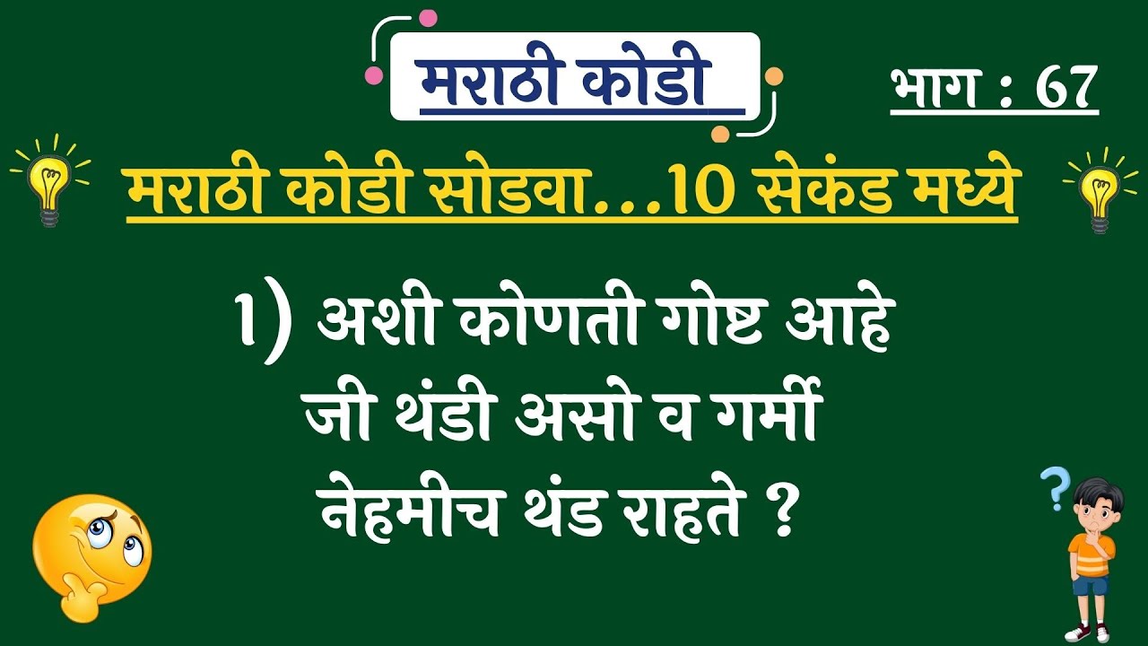 मराठी कोडी व उत्तरे | Best Marathi Riddles | Marathi Kodi | बेस्ट मराठी ...