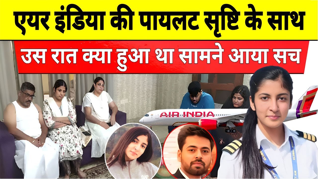 एयर इंडिया की पायलट सृष्टि तुली सपनों संग गोरखपुर से मुंबई गई थी ...
