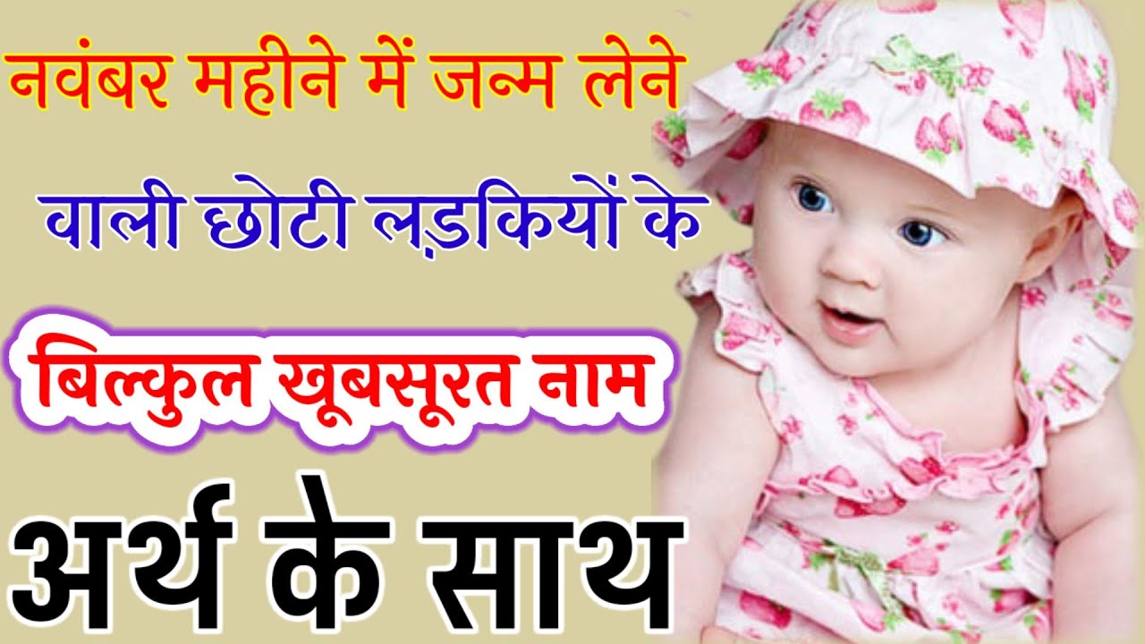 Born in November Baby Girls Names | नवंबर महीने में जन्मी छोटी लड़कियों ...