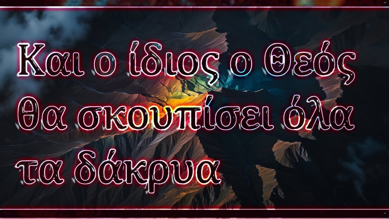 ΠΩΣ ΝΑ ΥΛΟΠΟΙΗΣΕΙΣ ΑΘΑΝΑΣΙΑ. 301. Και ο ίδιος ο Θεός θα σκουπίσει όλα ...