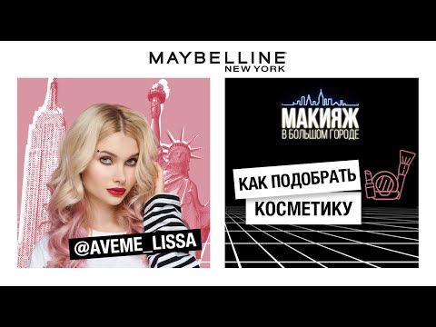 КАК ПОДОБРАТЬ КОСМЕТИКУ | ПАРЕНЬ ВЫБИРАЕТ МАКИЯЖ ДЛЯ АВЕМИ ЛИССЫ