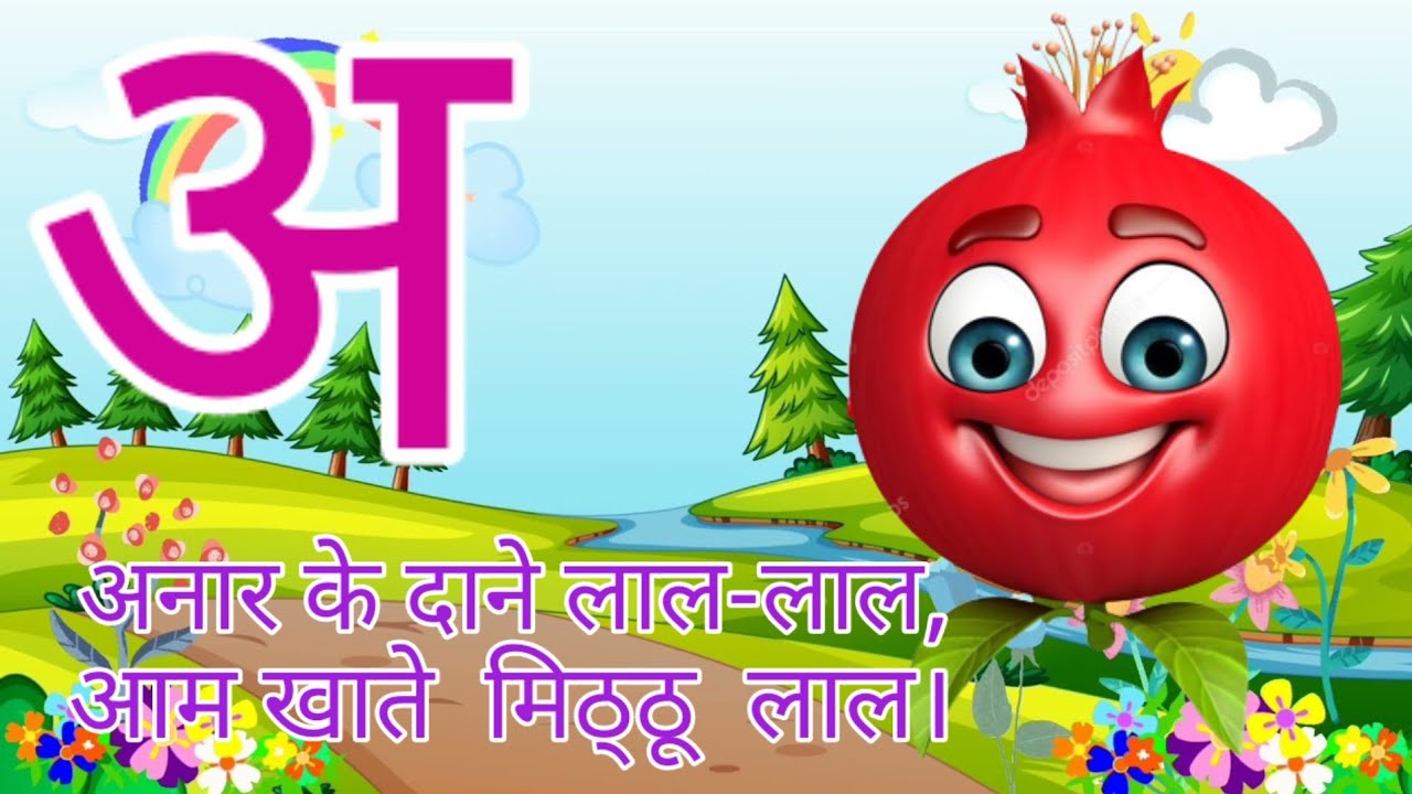 अनार के दाने लाल लाल।।Anar Ke Dane Lal Lal।।studyvideo8188 - YouTube