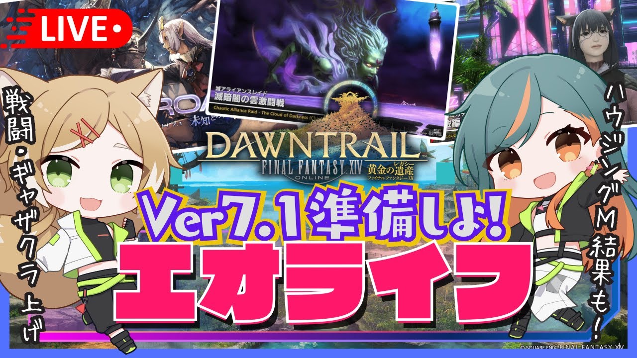 【FF14/Patch7.01】Patch7.1に向けてレベル上げとか準備するっ！(ハウジング抽選結果もどうかな…🏘)【MeteorDC/Valefor】【Vtuber🌾稲生クレア&アニエス🦊 ...