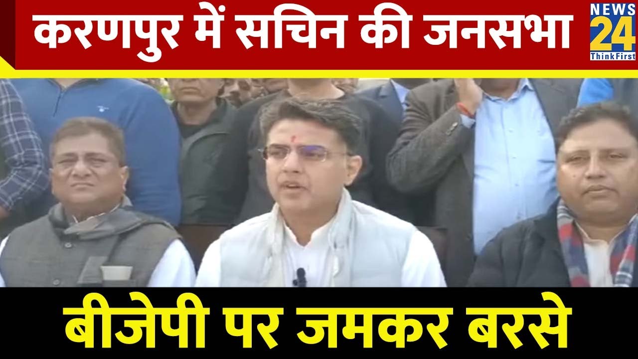 Karanpur Election 2023 : Sachin Pilot ने की Karanpur में जनसभा, BJP पर ...