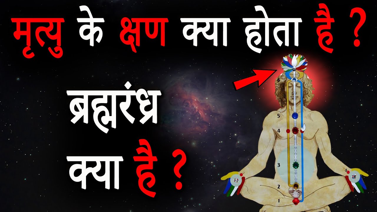 What is brahmarandhra ? What happened after demise ? Why Hindus do ...