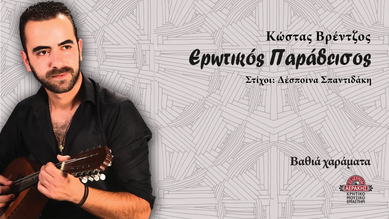 ΚΩΣΤΑΣ ΒΡΕΝΤΖΟΣ - ΒΑΘΙΑ ΧΑΡΑΜΑΤΑ | Official Audio Release 2015 - YouTube