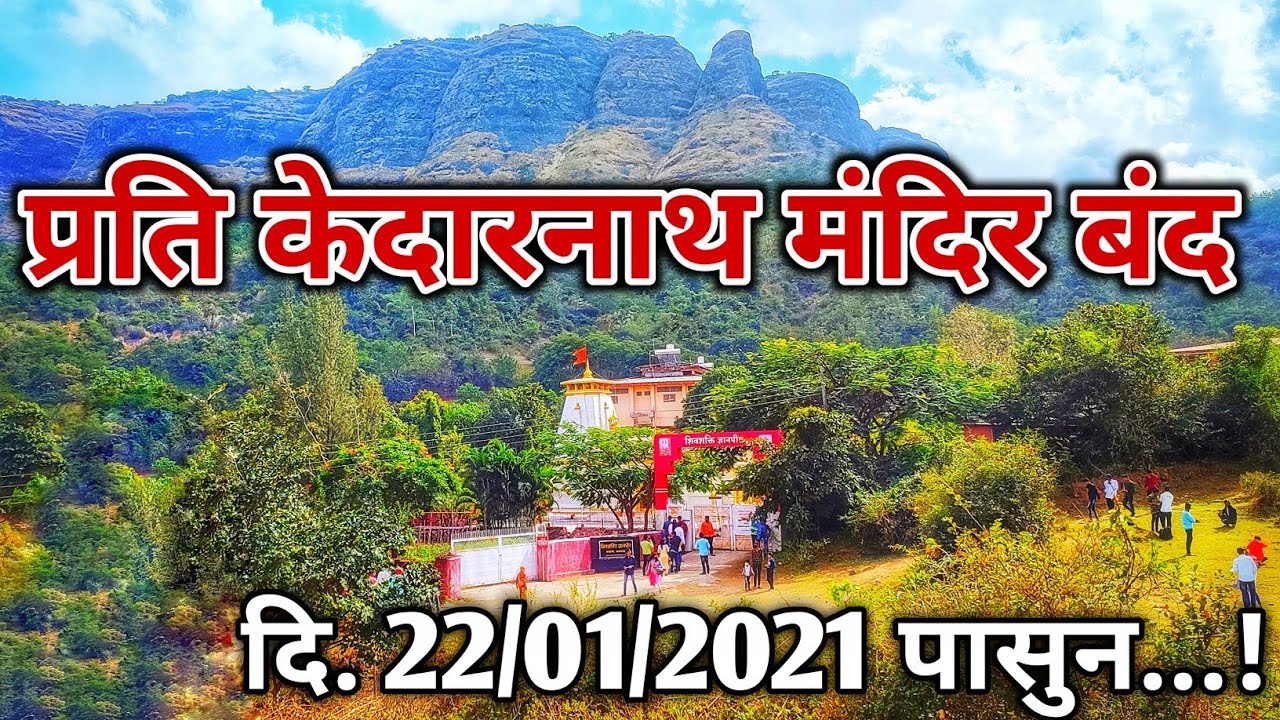 Mini Kedarnath temple nashik | प्रति केदारनाथ मंदिर नाशिक महाराष्ट्र ...