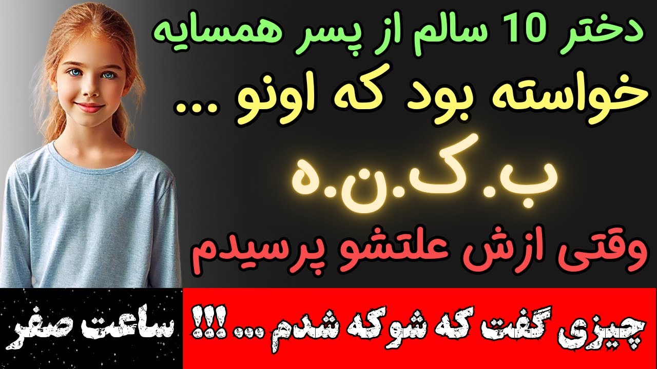 داستان واقعی عاخه چرا باید دختر ده ساله من از پسر همسایه بخاد کاری