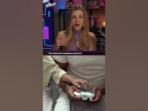 Российская игровая консоль #игры #игровыеновости #консоль - YouTube