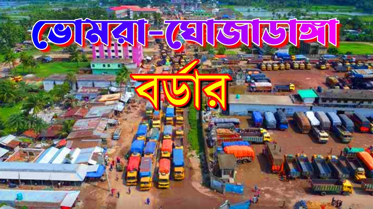 Bhomra–Ghojadanga Border (Bangladesh Side) || ভোমরা-ঘোজাডাঙ্গা বর্ডার ...