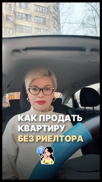 КАК ПРОДАТЬ КВАРТИРУ БЕЗ РИЕЛТОРА топ Top риелтор ипотека Youtube