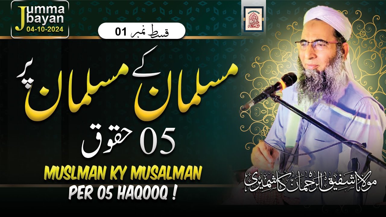 Jumma Bayan | Ep 1 | Musalman k Musalman Pr 5 Haqooq | Mol. Shafiq Ur ...