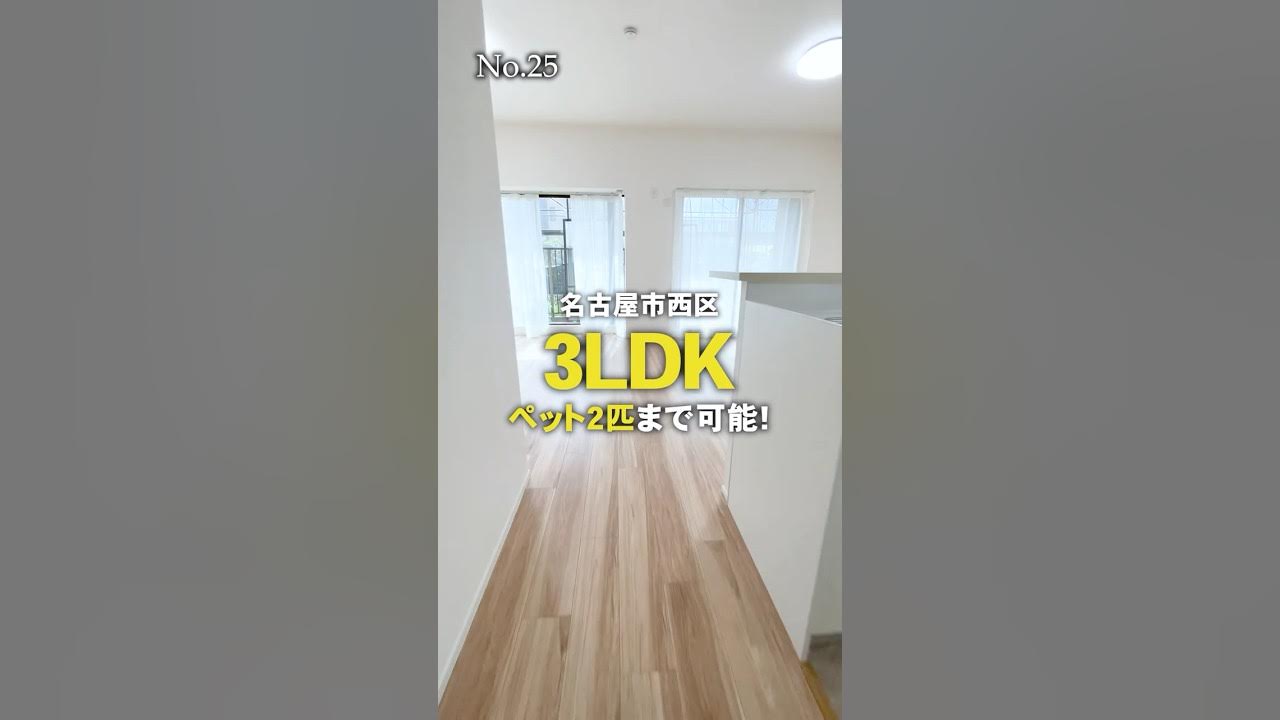 ペット2匹可の中古マンション #物件購入 #お部屋探し #中古マンション #名古屋市 #名古屋市西区 #3LDK - YouTube