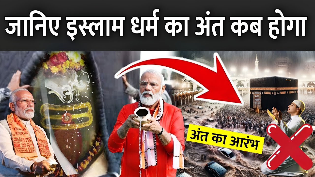 जानिए इस्लाम धर्म का अंत कब होगा ? | Islam Dharm Ka Ant Kab Hoga ...