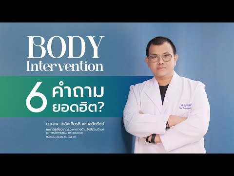 EP 3  𝟲 คำถาม ยอดฮิต? เกี่ยวกับวิธีการรักษา 𝗕𝗼𝗱𝘆 𝗜𝗻𝘁𝗲𝗿𝘃𝗲𝗻𝘁𝗶𝗼𝗻𝗮𝗹