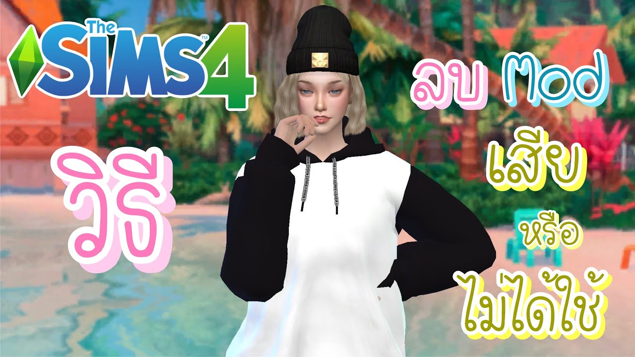 The Sims 4 | วิธีลบ mod เสียหรือไม่ได้ใช้ง่ายๆในไม่กี่นาที | หน้าข้อมูล ...