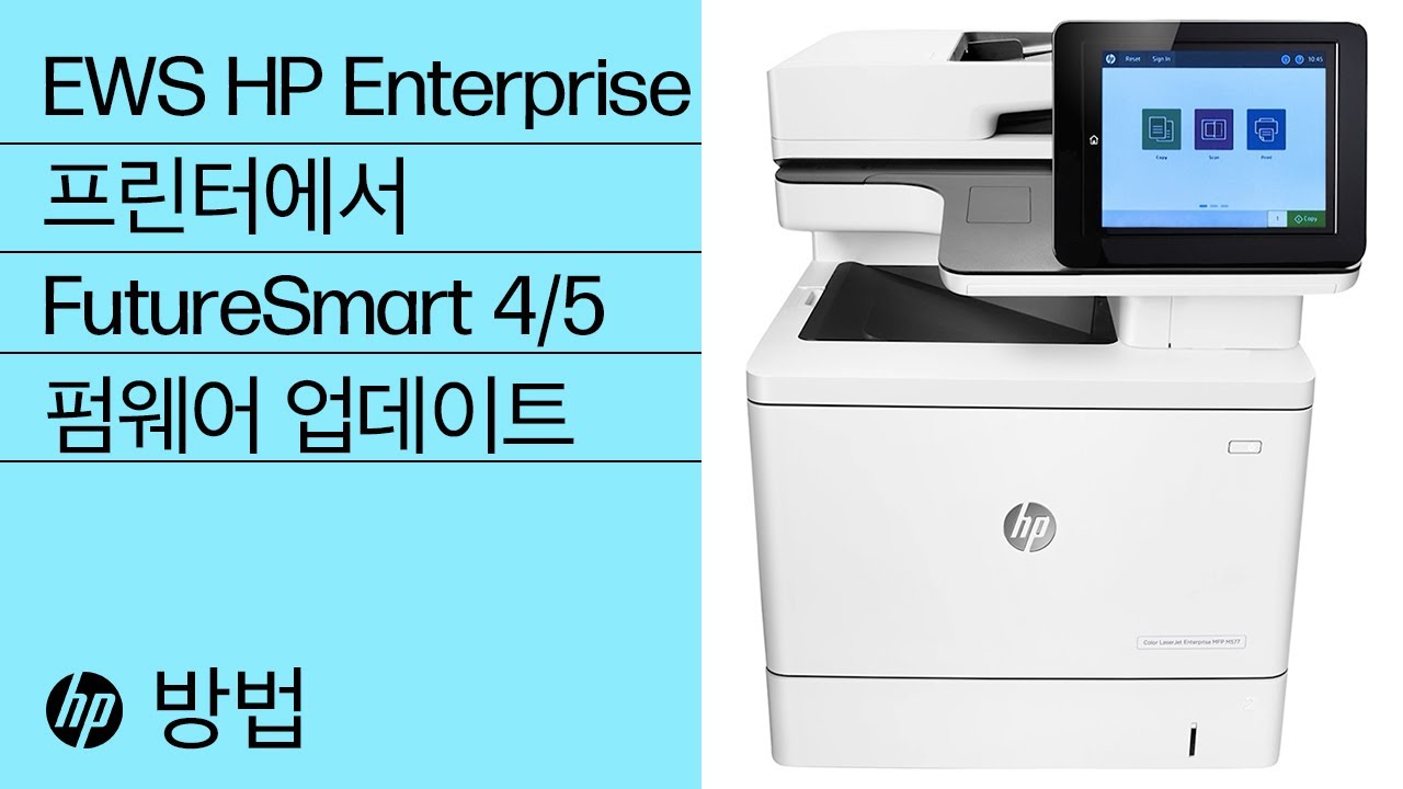 HP Enterprise 및 Managed의 EWS에서 FutureSmart 4 또는 5 펌웨어를 업데이트하는 방법 | HP ...