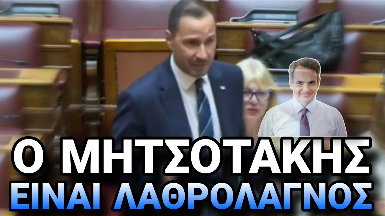 ΙΣΟΠΕΔΩΣΕ ΤΟΝ ΜΗΤΣΟΤΑΚΗ ο Χήτας: "Θέλετε να μας γεμίσετε ...