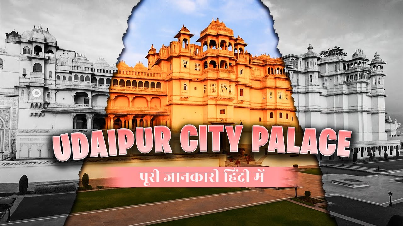 City Palace Udaipur History in Hindi | यहाँ पर हैं महाराणा प्रताप की ...