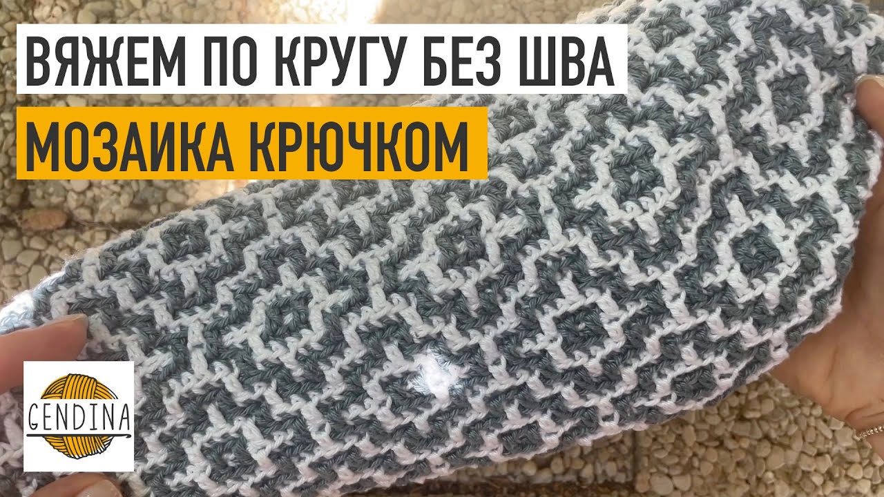 Вяжем по кругу без шва Мозаика крючком Youtube