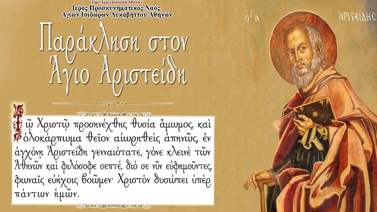 13/9/2022 | ΠΑΡΑΚΛΗΣΗ ΣΤΟΝ ΑΓΙΟ ΑΡΙΣΤΕΙΔΗ ΤΟΝ ΑΘΗΝΑΙΟ - YouTube