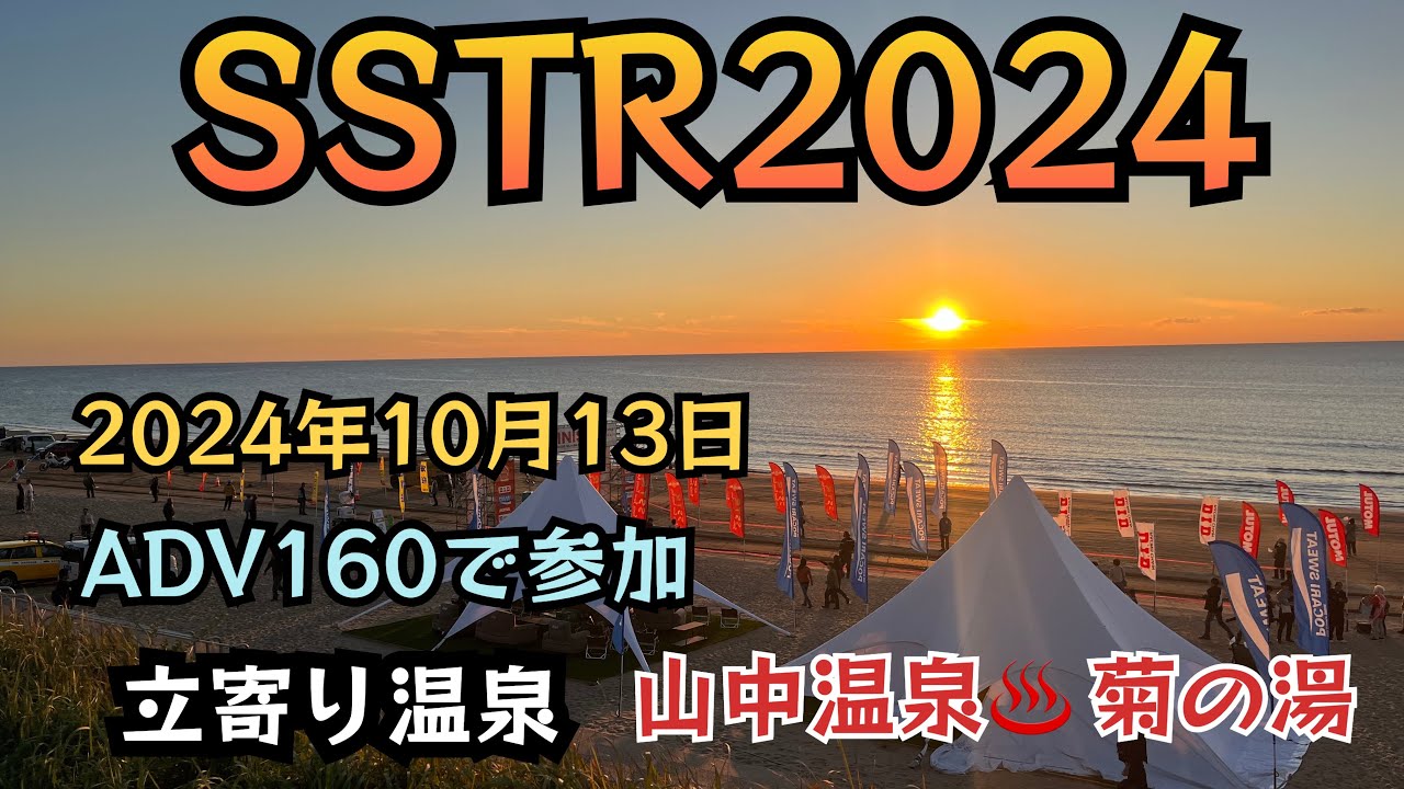 ADV160 SSTR2024 10月13日千里浜を目指すだけの動画 - YouTube