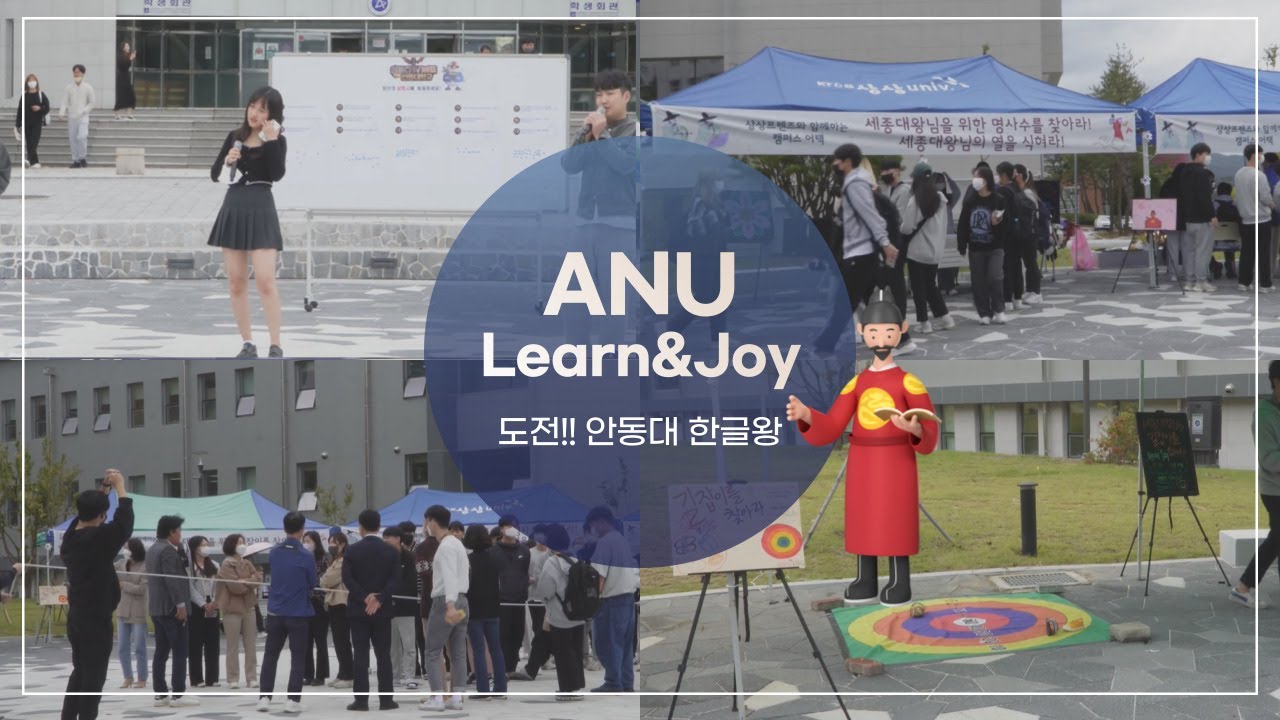 [ANU Learn&Joy] 도전!! 안동대 한글왕 👑🏆 - YouTube