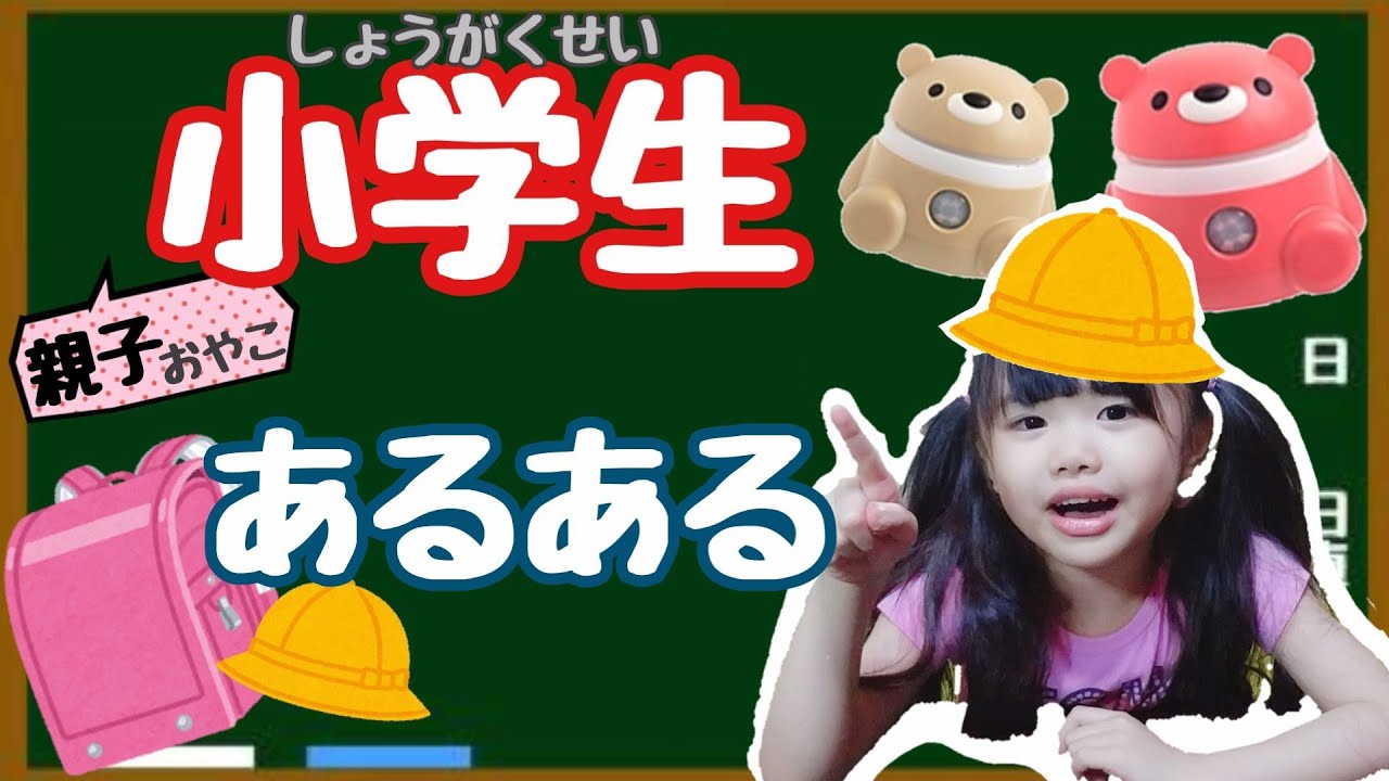 【寸劇】【あるある】小学生あるあるをやってみた！【Hamic BEAR～はみっくベア～ 編】音声ロボット - YouTube