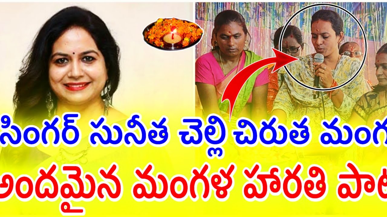 Singer Sunitha Sister Chirutha Manga Mangala Harathi Song || # ...