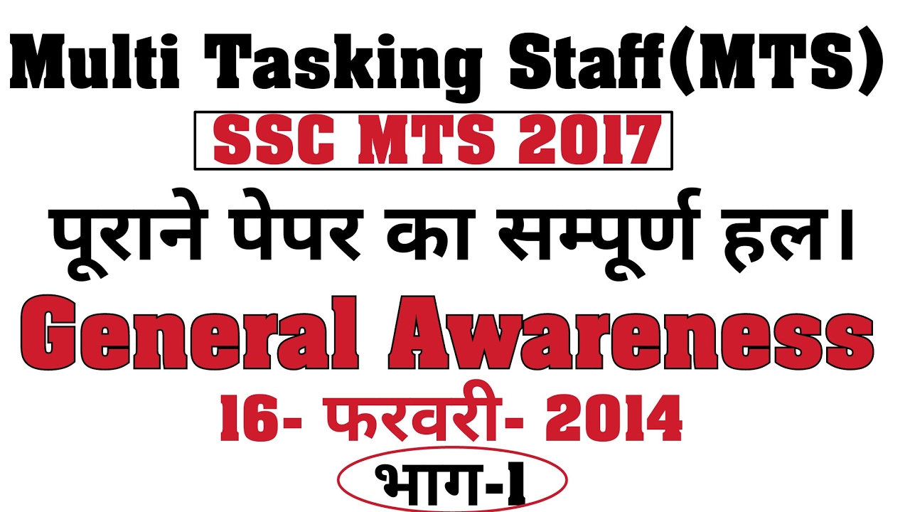 SSC MTS MULTI TASKING STAFF GENERAL AWARENESS QUESTIONS Of 2014 ssc-mts-multi-tasking-staff-general-awareness-questions-of-2014