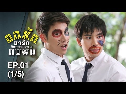 Together With Me #อกหักมารักกับผม - EP.1 (1/5)