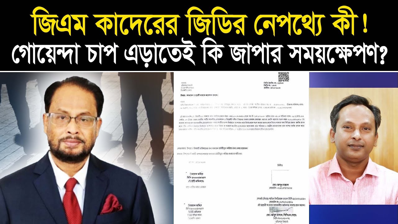 গোয়েন্দা চাপ এড়াতেই কি নির্বাচন বর্জনের ঘোষণা দেরিতে?। GM Qader ...