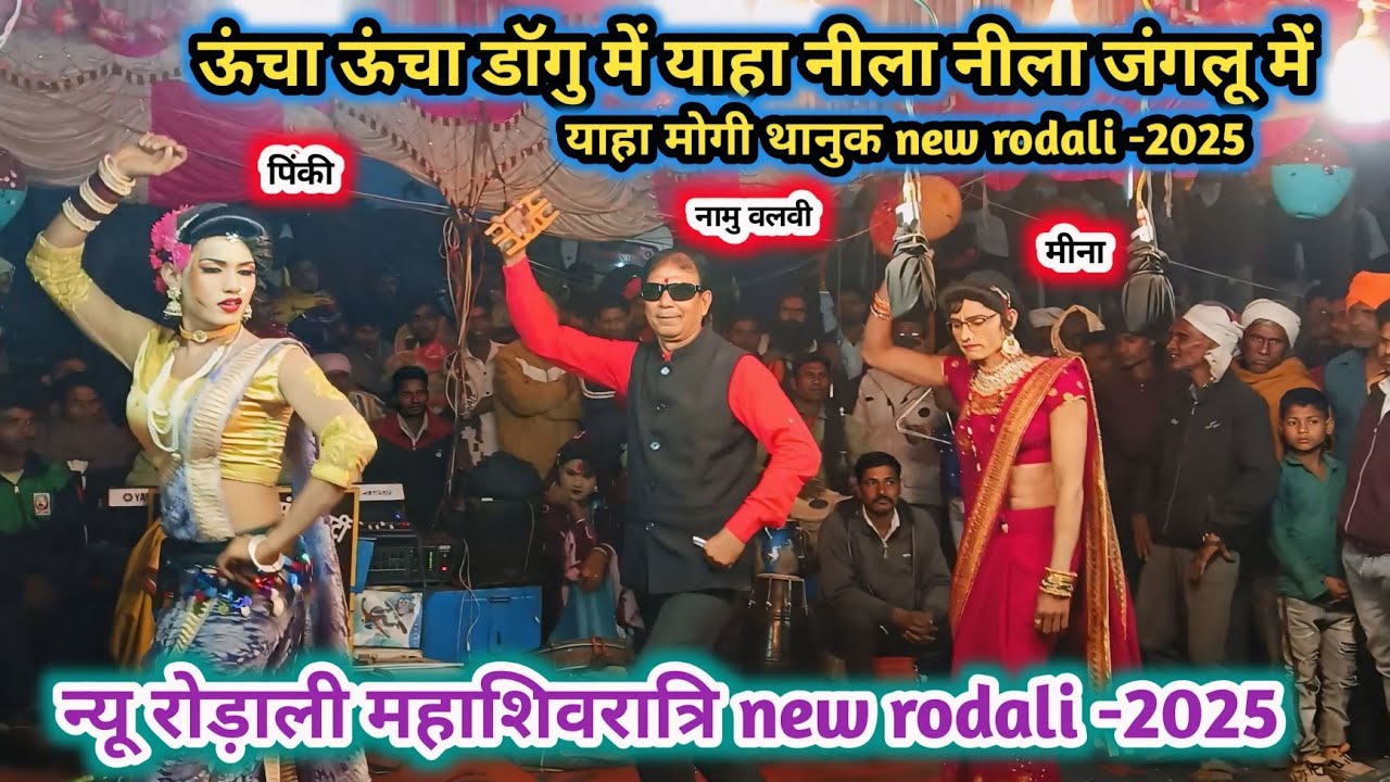 new rodali महाशिवरात्रि🚩ऊंचा ऊंचा डॉगु में याहा नीला नीला जंगलू में ...