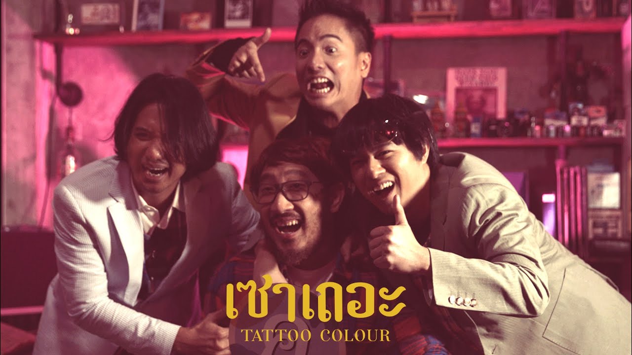TATTOO COLOUR - เซาเถอะ [Official MV] - YouTube