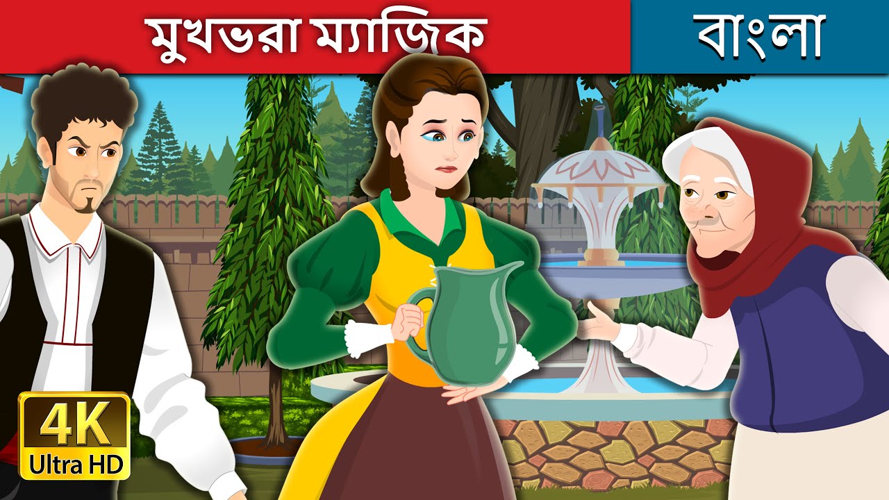 (মুখভরা ম্যাজিক) | The Magic Mouthful in Bengali | Bangla Cartoon ...