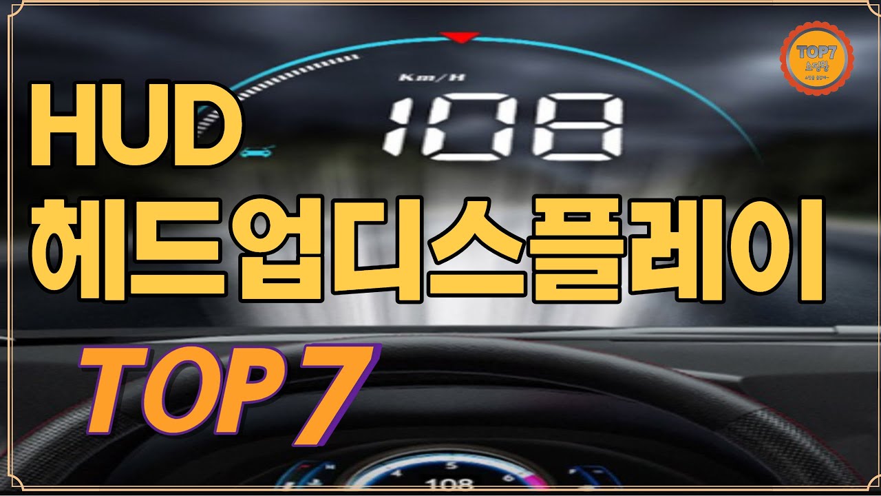 HUD 헤드업 디스플레이 베스트 7 / 가성비HUD헤드업디스플레이, HUD헤드업디스플레이추천, HUD헤드업디스플레이순위, HUD, 헤드업디스플레이 - YouTube