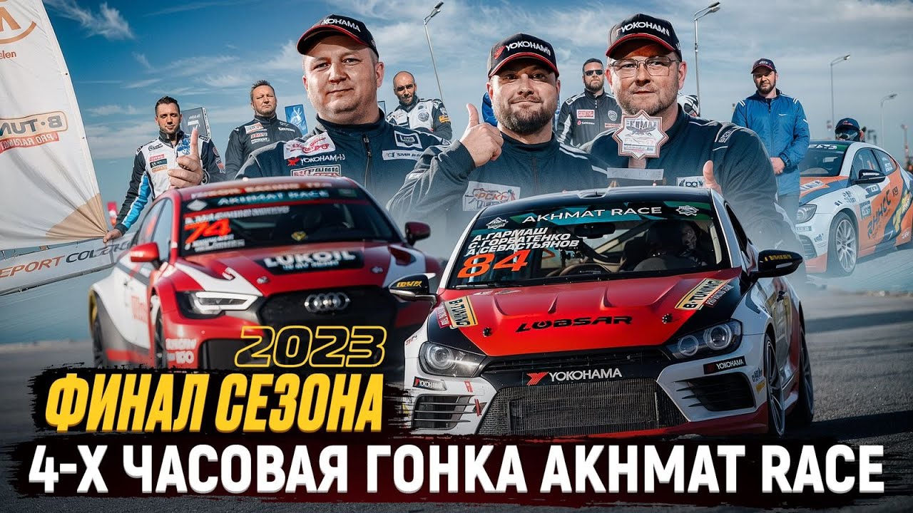 B-TUNING. Финал сезона! Akhmat Race #2023 - YouTube