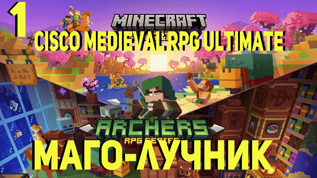 Minecraft, Cisco Fantasy Medieval RPG, Маго-Лучник! Часть 1. - YouTube