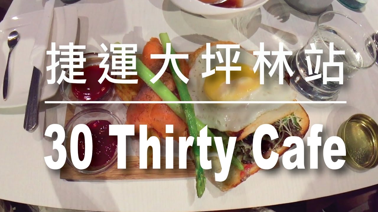 捷運大坪林站。30 Thirty Cafe X Joy 4m - YouTube