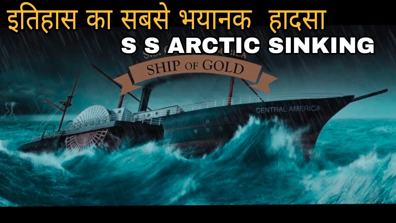 SS ARCTIC : समुद्री विनाश की एक भयानक कहानी (1854) - YouTube
