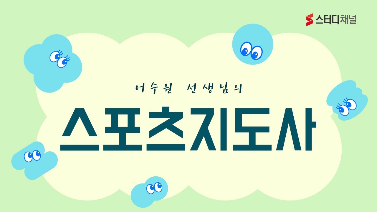 스포츠지도사 필기 5과목 스포츠교육학 생활스포츠 스포츠 스포츠교육 자격증 자격증시험 스포츠지도사취업 Youtube
