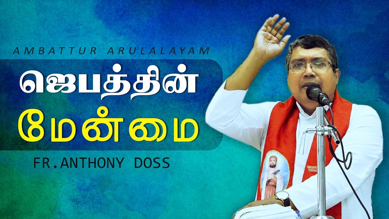 WOG - 195 | செபத்தின் மேன்மை | Fr. Anthony Doss | Arulalayam 25.01.2025 ...
