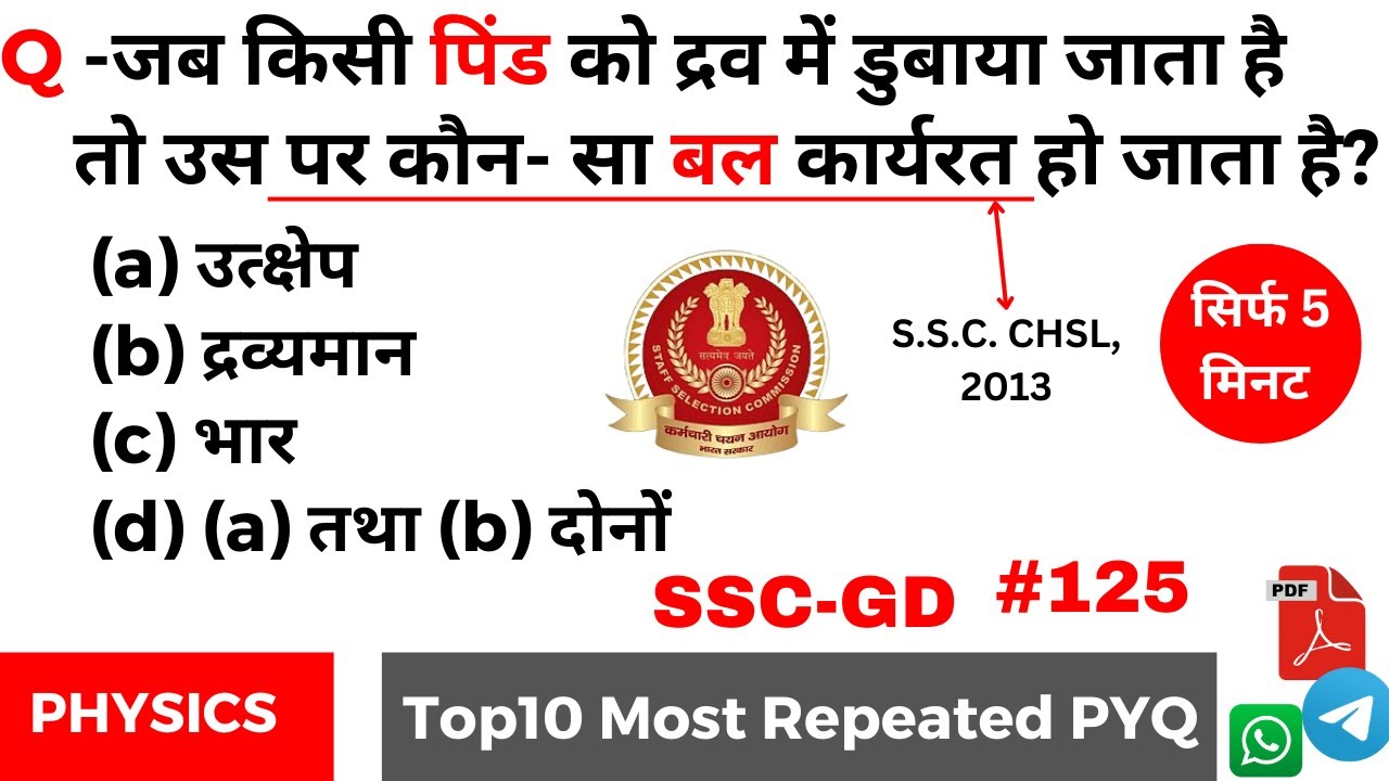 Physics Top10 PYQ | SSC GD GK/GS | SSC PHYSICS | पढ़े वही जो पूछा जाये ...