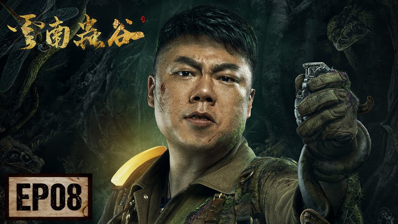 【鬼吹灯之云南虫谷】EP08——铁三角大战巨型怪物，胡八一被族人追赶意外落水（潘粤明，张雨绮，姜超）| Candle in the Tomb: The Worm Valley - YouTube