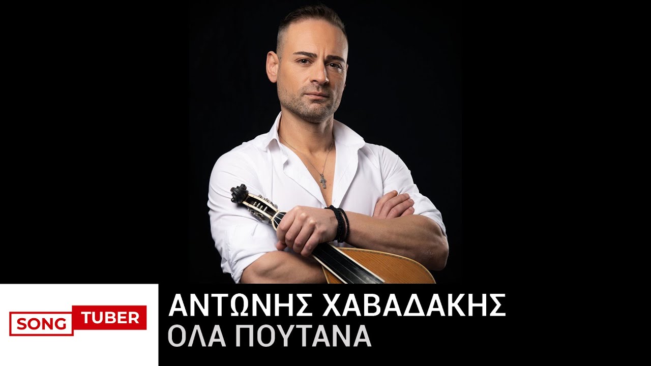 Αντώνης Χαβαδάκης - Όλα Πουτάνα - Official Music Video - YouTube
