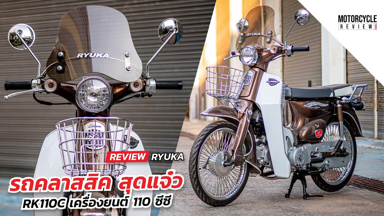 RK110C RYUKA Classic RW รีวิวรถคลาสสิค สุดแจ๋ว เครื่อง 110 ซีซี - YouTube