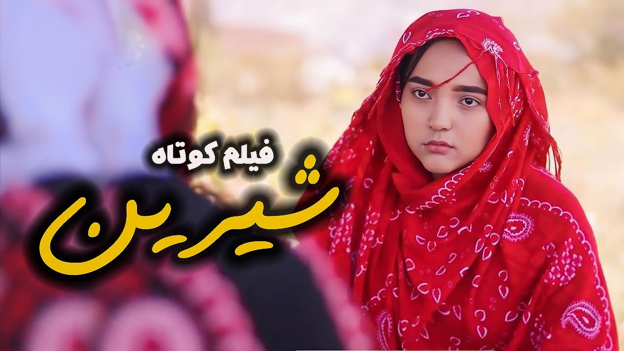 Shiren - New Hazaragi Short Film | فلم جدید هزارگی - شیرین - YouTube